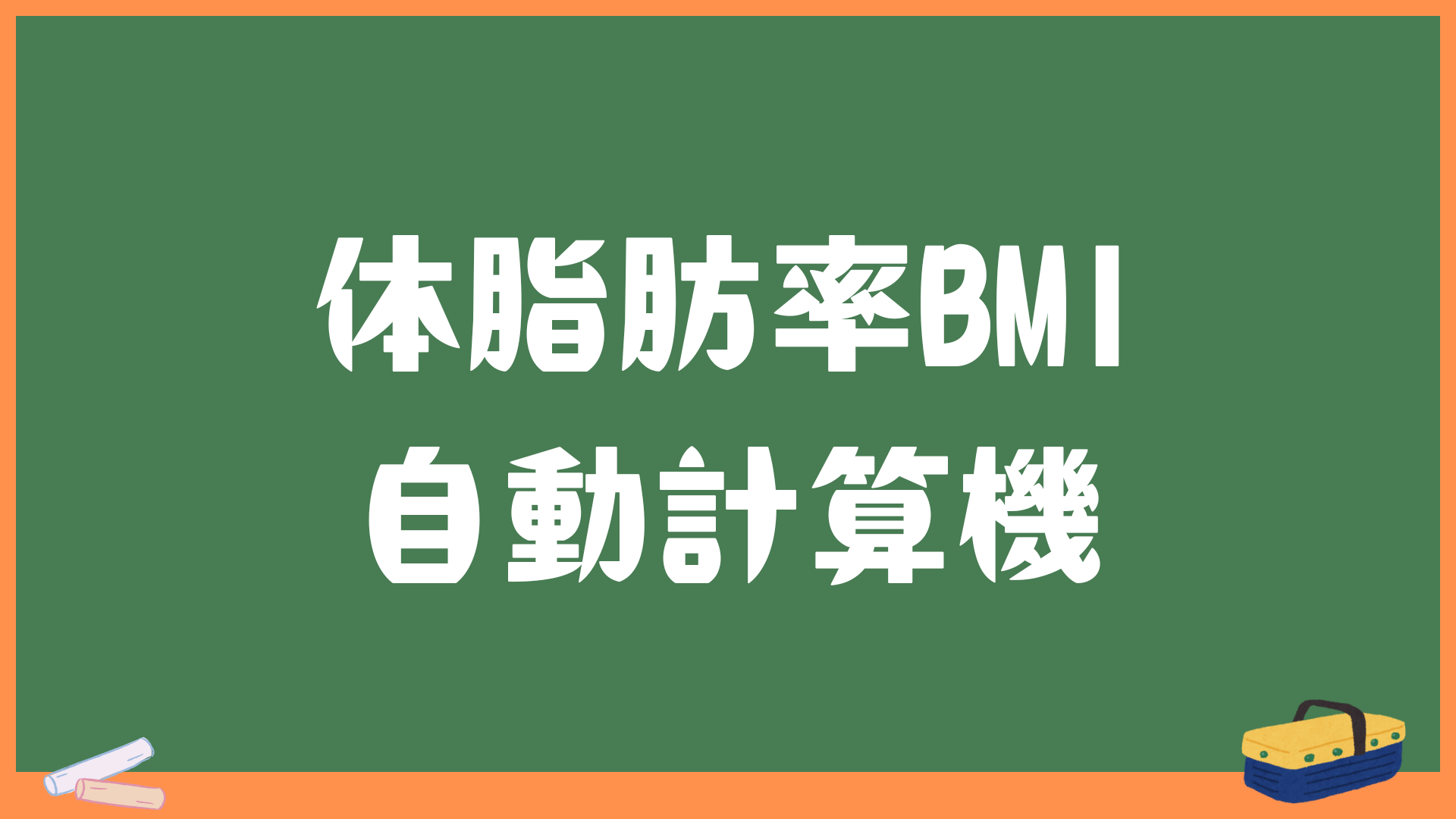 BMI・体脂肪率自動計算ツール｜数値入力だけで健康状態を瞬時にチェック！
